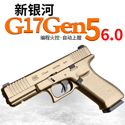新银河军版格洛克g17电手gen5金齿金滑版6.0火控发射器模型玩具枪