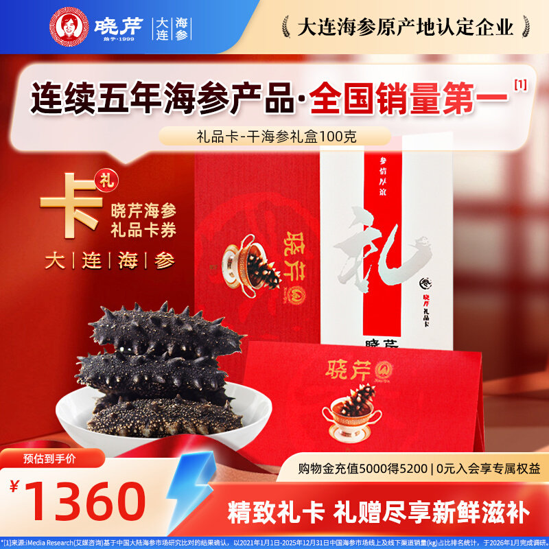 【礼品卡】晓芹海参礼品卡券 提货券淡干海参礼盒100克购物卡