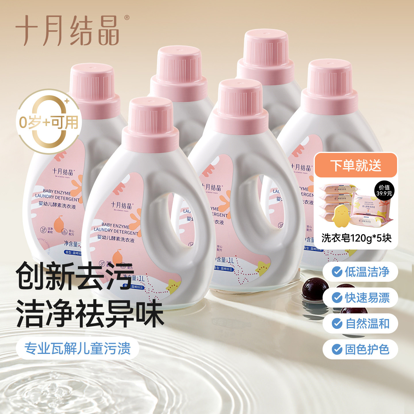 十月结晶婴儿洗衣液雨林酵素新生宝宝专用酵素尿布内衣裤皂液6瓶