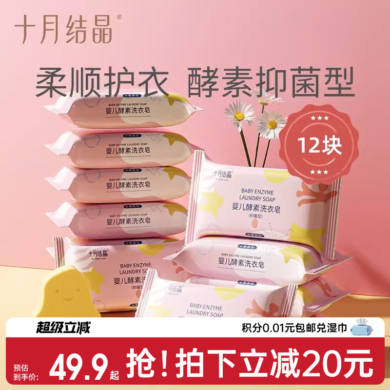 十月结晶婴儿洗衣皂宝宝专用新生儿酵素抑菌肥皂尿布儿童bb皂12块