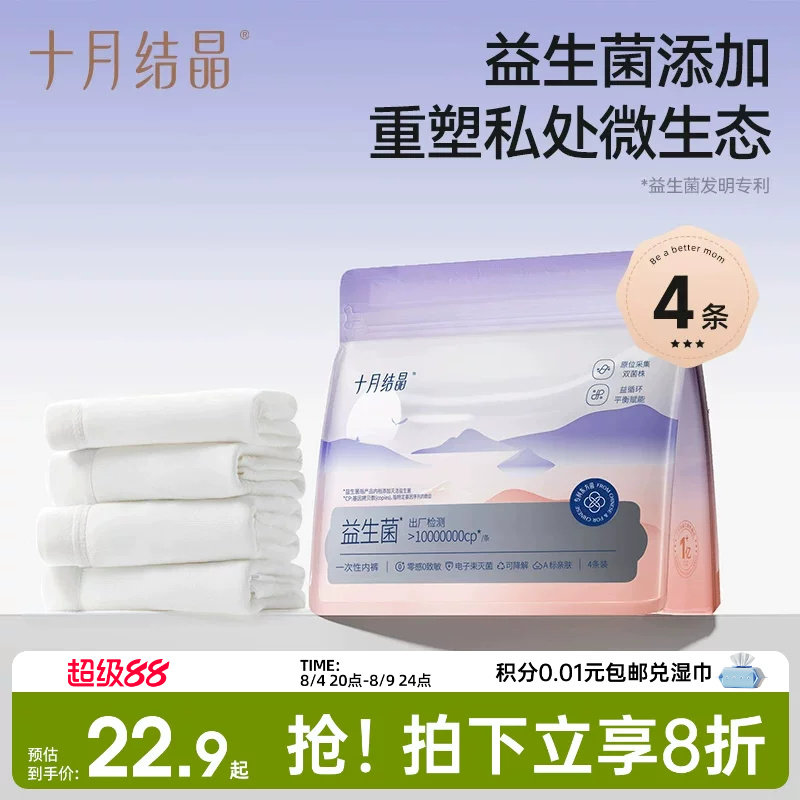 十月结晶益生菌孕产妇一次性内裤纯棉底裆后出差旅行经期月子日抛