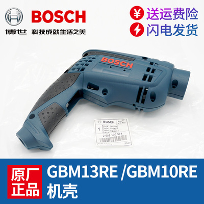 原装博世手电钻外壳GBM13RE机壳GBM10RE手枪钻塑料壳博士电转配件