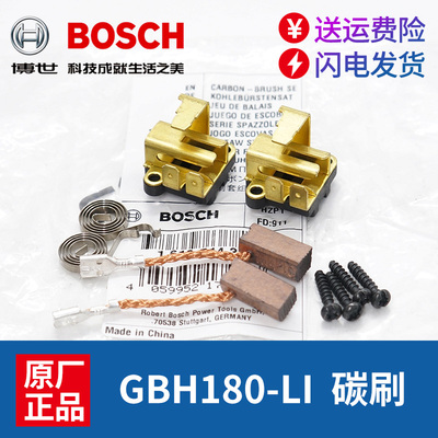 原装BOSCH博世充电电锤碳刷GBH180-li电镐碳刷支架冲击钻电刷配件