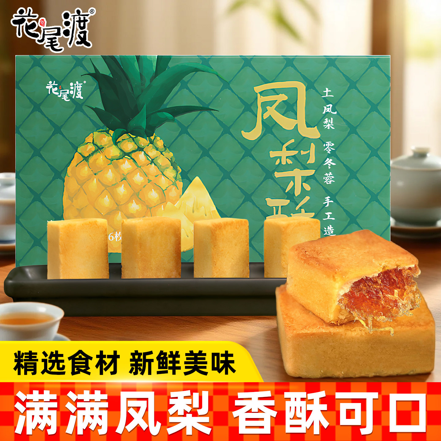花尾渡土凤梨酥老式传统特产中式夹心糕点伴手礼节日休闲零食糕点