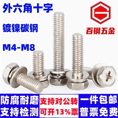 铁镀镍十字槽外六角三组合螺丝钉M4M5M6M8带平垫弹垫凹穴组合螺栓