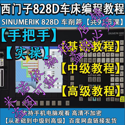 西门子828D车床手工编程操作教程 从基础到高级  SINUMERIK828D