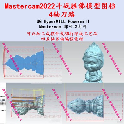 Mastercam2022斗战胜佛模型图档 带上机刀路 MC/UG编程 摆件雕刻