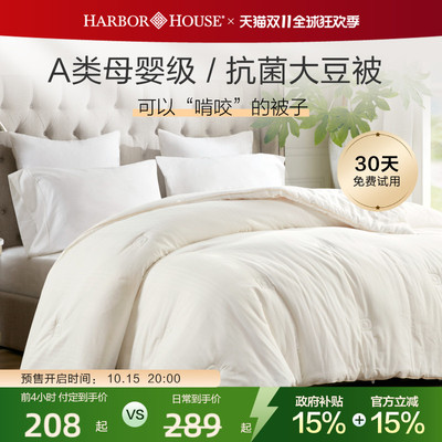 Harbor House大豆纤维A类母婴云朵四季被芯春秋全棉双人加厚保暖