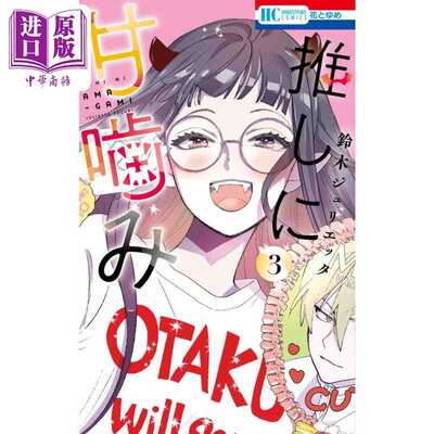 进口原版 *漫画 致我推甜蜜亲咬 3 铃木JULIETTA 元气少女缘结神作者 白泉社 推しに甘噛み 铃木ジュリエッタ 日文   白泉社