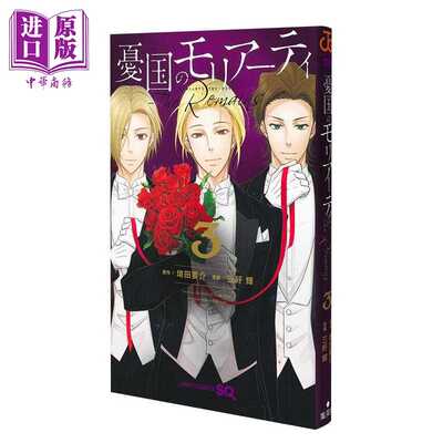 进口原版 *漫画 忧国的莫里亚蒂 The Remains 3 埼田要介 集英社 日文原版漫画书 憂国のモリアーティ   集英社