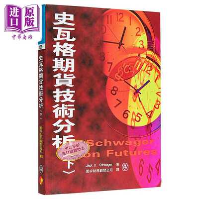 进口原版 *史瓦格期货技术分析 下 Jack D Schwager 寰宇出版 港台原版   寰宇出版