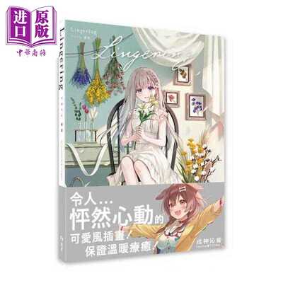 进口原版 *画集 Lingering：フカヒレ画集 フカヒレ(Fukahire) 台版画册书 北星出版   北星出版