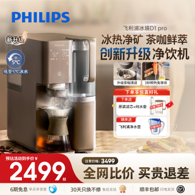 飞利浦即热饮水机净水制冰水一体净水器家用直饮净饮机冰境D1pro