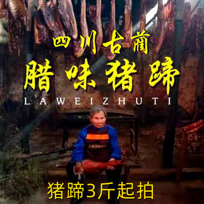 正宗柴火烟熏腊猪蹄四川泸州古蔺