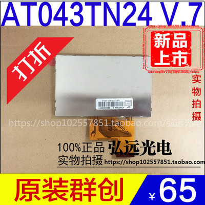 群创4.3寸高亮液晶屏 AT043TN24 V.7 屏带触摸 32000579-04