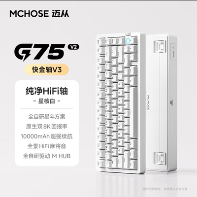 迈从G75 V2客制化机械键盘三模2.4G/有线/蓝牙75键配列全键热插拔