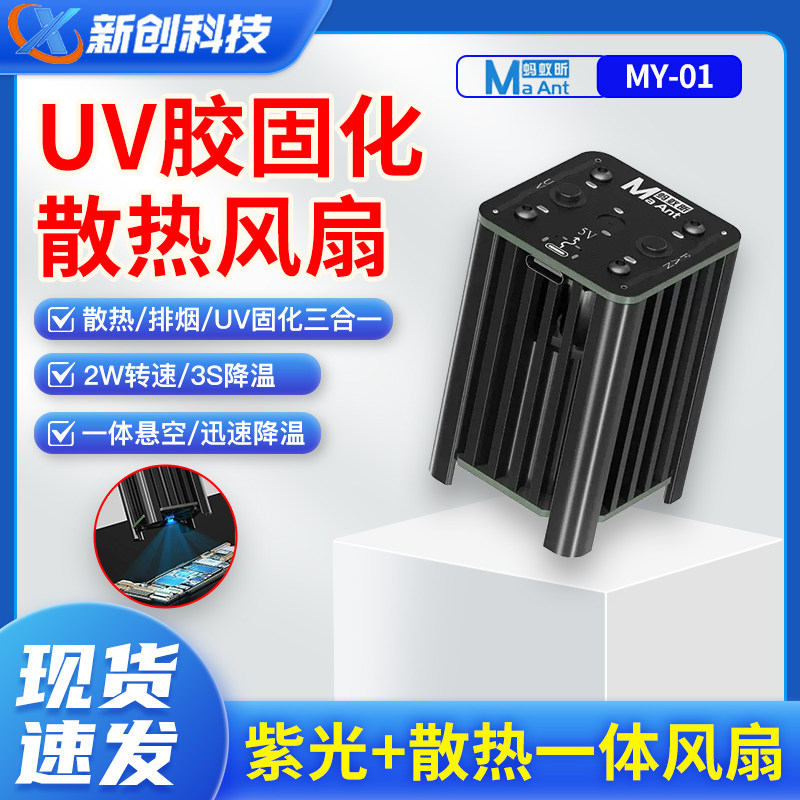 蚂蚁昕大力风扇LED紫外线手机贴膜维修无影胶UV胶速干油固化灯