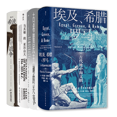 后浪正版希腊史合集4册套装
