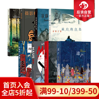 【见证历史漫画任选】后浪正版现货 鼠族缄默遗产寂静笼罩大地飞翔的艺术隐秘的翅膀 文学战争纪实漫画 后浪漫图像小说书籍