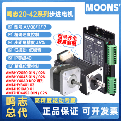 MOONS鸣志42步进电机驱动器套装