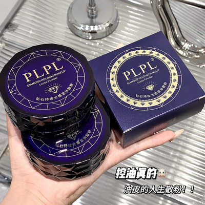 PLPL钻石持妆光感定妆散粉哑光雾面清爽持久控油遮瑕防汗不易脱妆