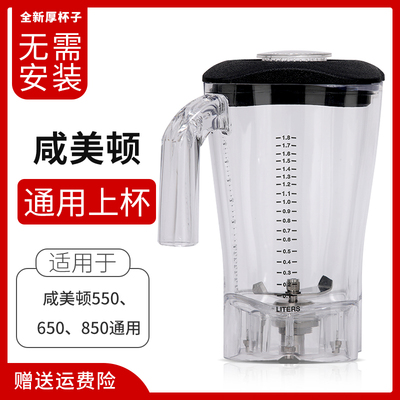 咸美顿Hamiltonbeach冰沙机配件