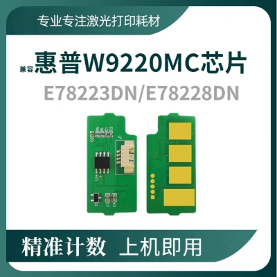 兼容惠普W9220MC粉盒芯片E78223硒鼓78228dn计数HP W9215MC成像鼓