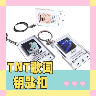 TNT时代少年团周边专辑歌词钥匙扣挂件定制宋亚轩丁程鑫贺峻霖