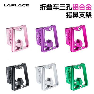 LAPLACE LZ600 折叠车猪鼻子3孔CNC前货架小布大行车头车前包支架