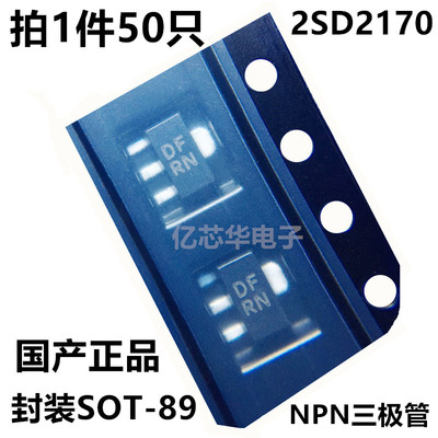 1件发50只 2SD2170 封装SOT-89 丝印DF RH 1A 90V NPN贴片三极管
