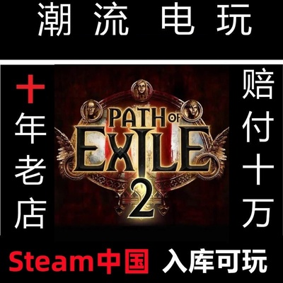 Steam 流放之路2 Path of Exile 2  国区亚区代购 锁区代购 正版