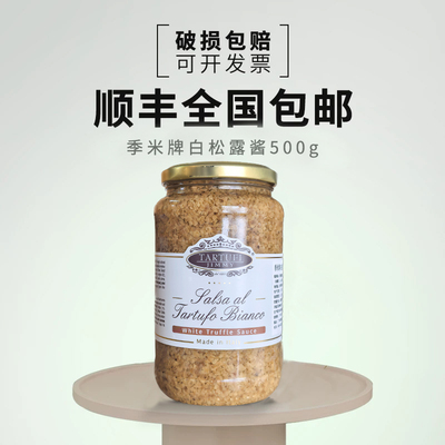 意大利原瓶进口季米500g白松露