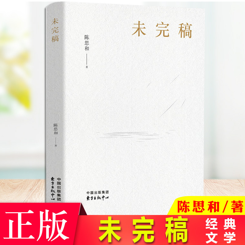 现货正版 未完稿 陈思和 鲁迅文学奖得主陈思和探索文学史理论创新之作， 阶段性总结其世界华文文学研究和文学评论活动。