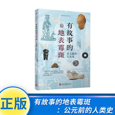 正版 有故事的地表霉斑：公元前的人类史 “读书家”出口治明全力以赴之作，全世界的人类历 图书