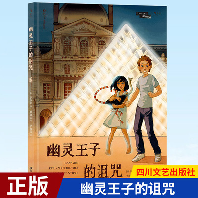 现货正版 幽灵王子的诅咒 卢浮宫古埃及馆上演的奇幻冒险  尊损毁