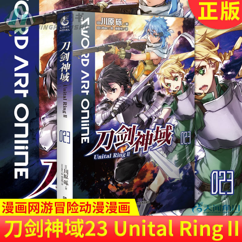 现货正版刀剑神域23 Unital RingⅡ川原砾abec绘刀剑神域23日本畅销漫画网游冒险动漫漫画小说天闻角川同名热播动漫小说书热血战斗_虎窝淘