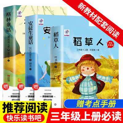 正版快乐读书吧三年级上册