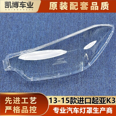 适用于海外起亚K3大灯罩13-15款进口起亚K3前大灯透明灯罩 灯壳