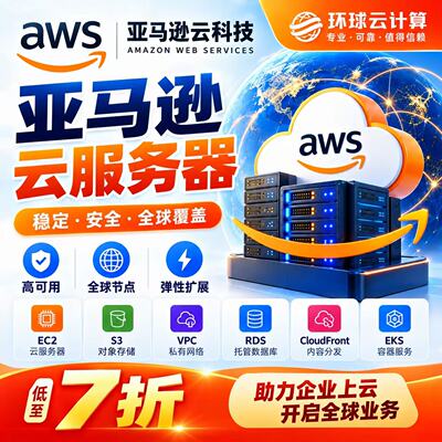 AWS亚马逊云服务器EC2云主机弹性计算企业级云计算服务器独立账号