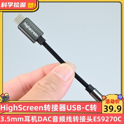 HighScreen转接器USB-C转3.5mm耳机DAC音频线转接头ES9270C芯片
