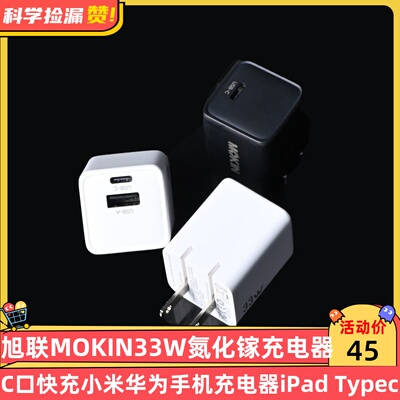 旭联MOKIN 33W氮化镓1A1C充电器C口快充小米华为手机充电器iPad Type-C口小冰块