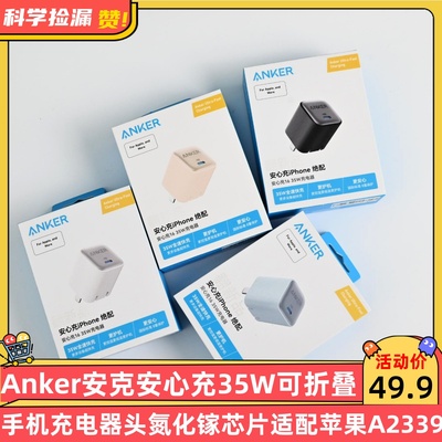 Anker安克安心充35W可折叠手机充电器头氮化镓芯片适配苹果 A2339