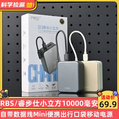 RBS/睿步仕小立方10000毫安自带数据线Mini便携出行口袋移动电源