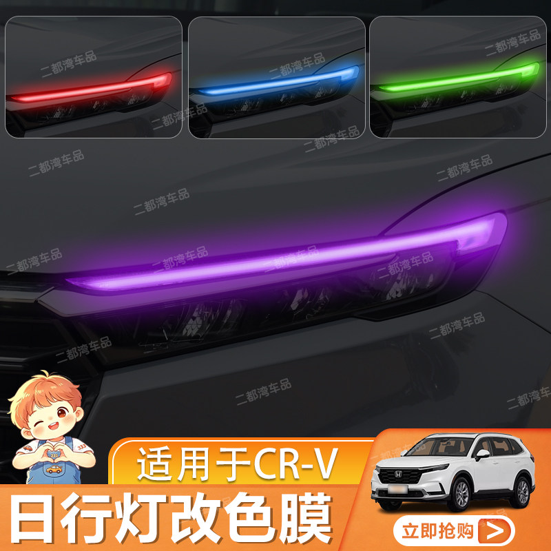 适用于CR-V专用日行灯改色膜大灯变色膜改装配件变色保护贴膜