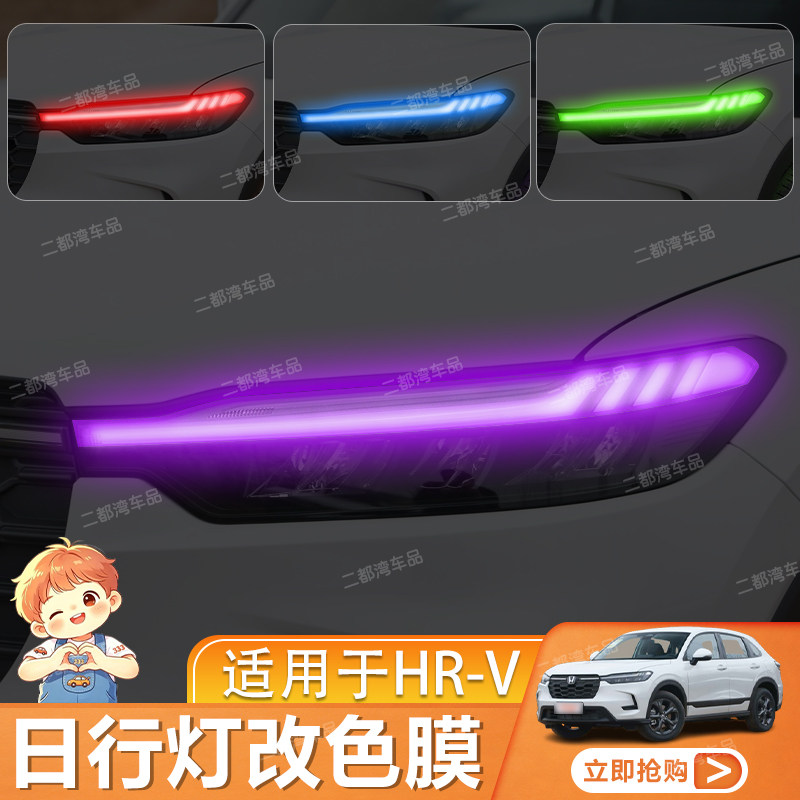 适用于HR-V专用日行灯改色膜大灯变色膜改装配件变色保护贴膜