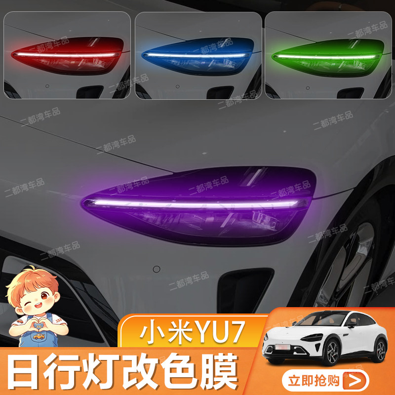 适用于小米YU7专用日行灯改色膜大灯变色膜改装配件变色保护贴膜