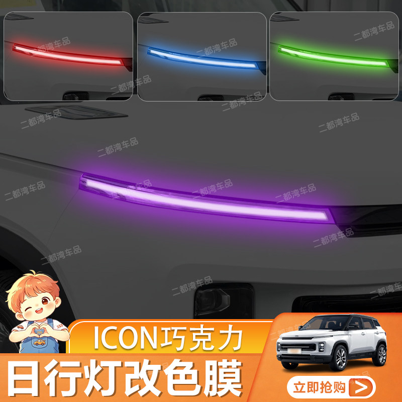 适用于ICON巧克力专用日行灯改色膜大灯变色膜改装配件变色保护贴