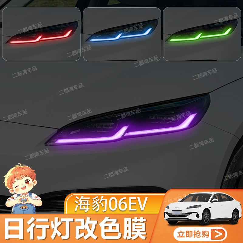 适用于海豹06EV专用日行灯改色膜大灯变色膜改装配件变色保护贴膜