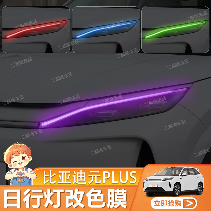 适用于比亚迪元PLUS日行灯改色膜大灯变色膜改装配件变色保护贴膜
