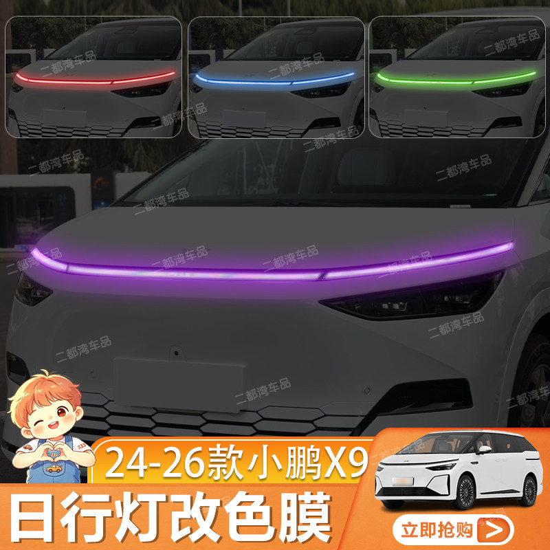 适用于24-26款小鹏X9日行灯改色膜大灯变色膜改装配件变色保护贴